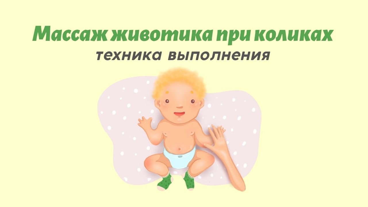 Массаж животика при коликах: техника выполнения