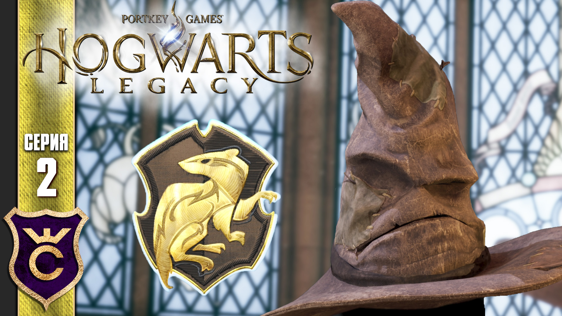 ВЫБРАЛИ ФАКУЛЬТЕТ! Hogwarts Legacy #2