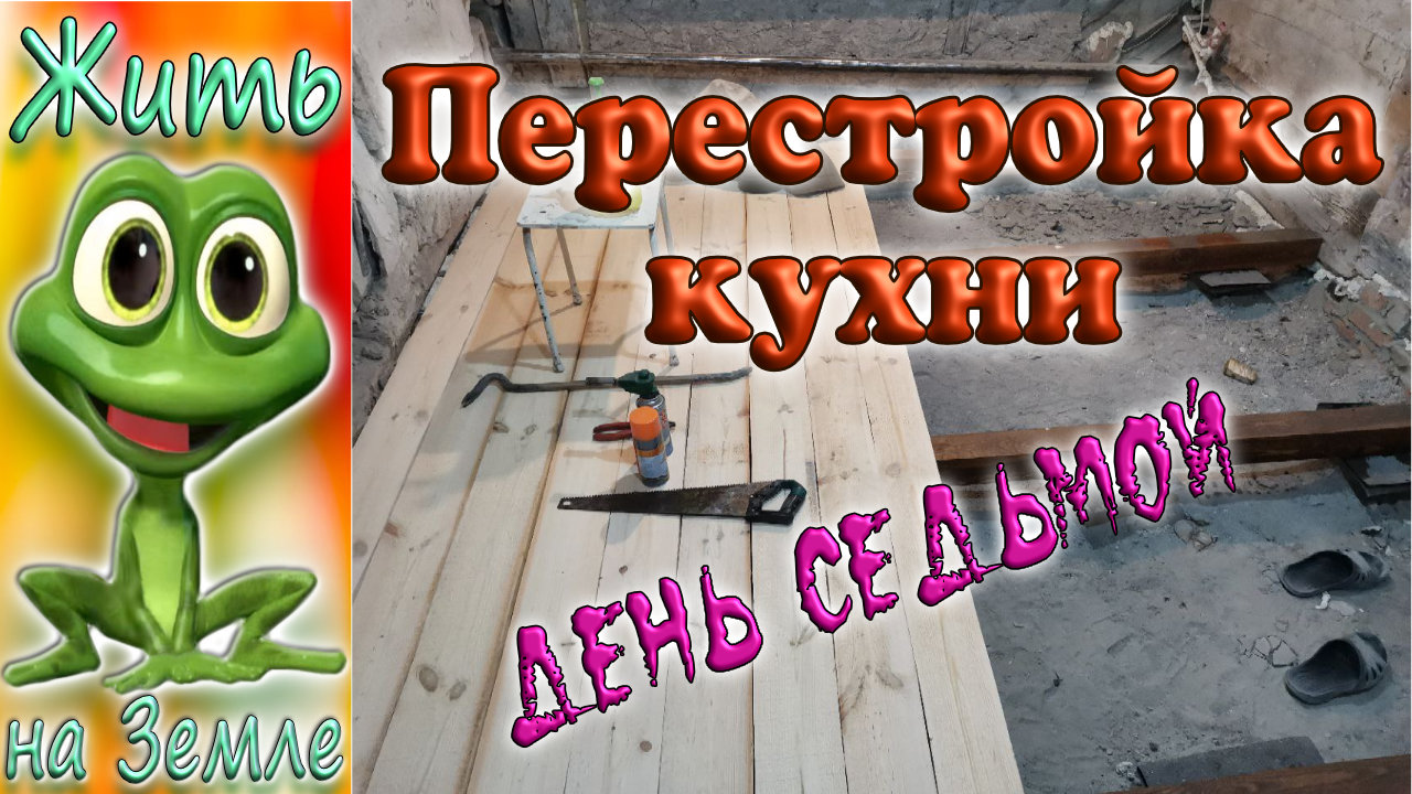 Кухня. День седьмой. "Половая активность".