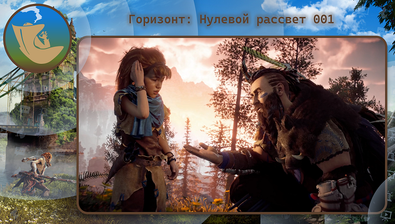 Horizon Zero Dawn Нулевой рассвет 001