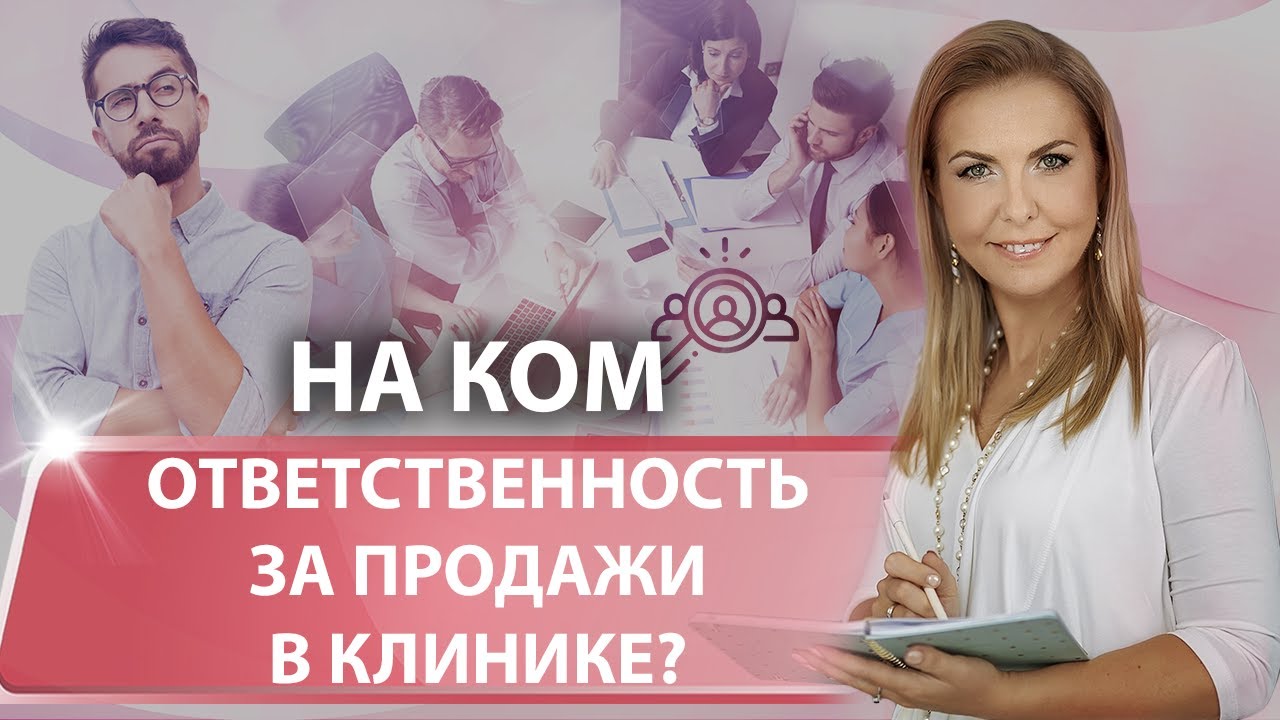 Кто ответственный за продажи в медицинской клинике или в салоне красоты?