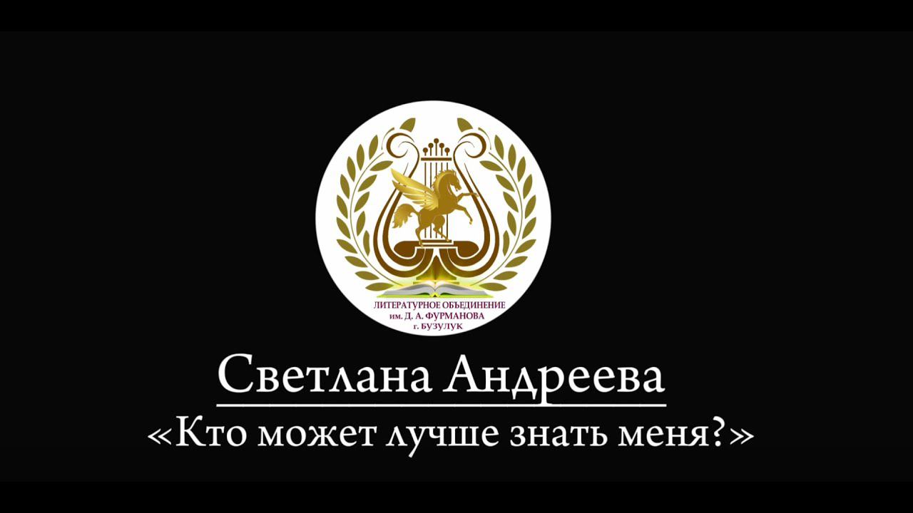 "Кто может лучше знать меня?" - Светлана Андреева