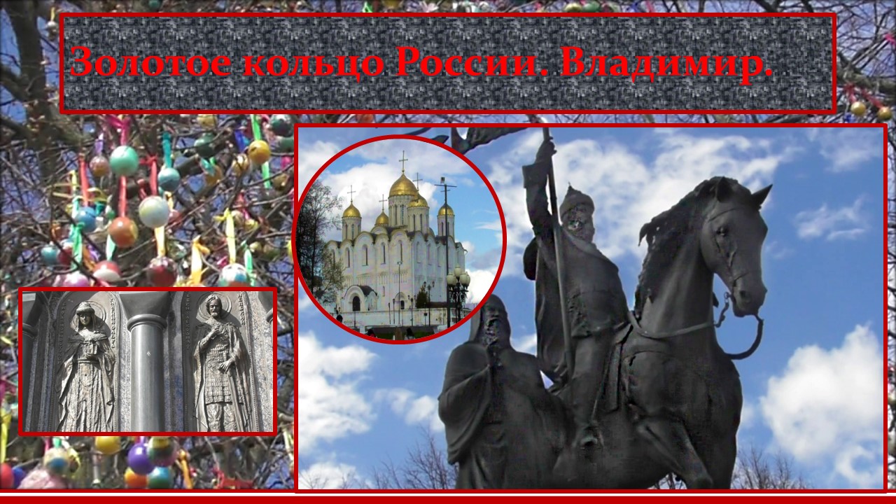 Владимир. Золотое кольцо России..mp4