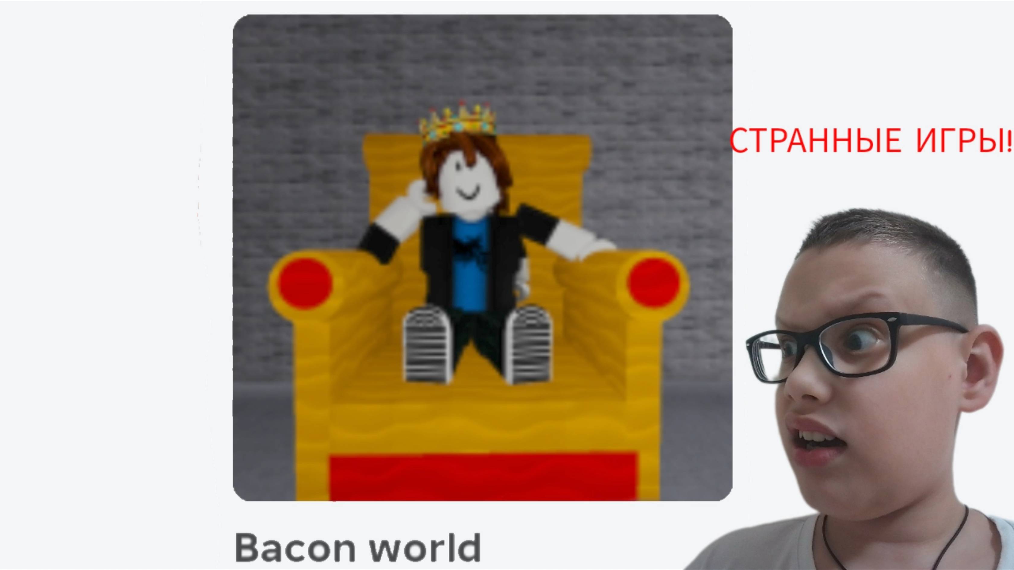 СЫГРАЛ В ИГРЫ В РОБЛОКСЕ ПРО БЕКОНА!