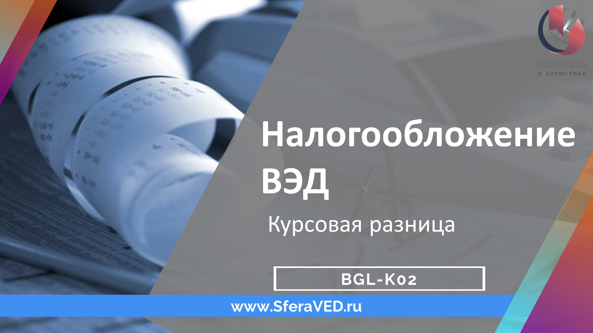 Курсовая разница. Основы налогообложения ВЭД (фрагмент), 2022