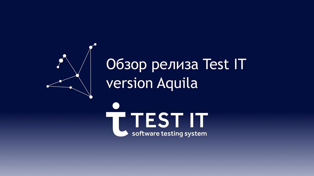 Новая версия Test IT ver. 2.2.2 Aquila - Обзор функциональности
