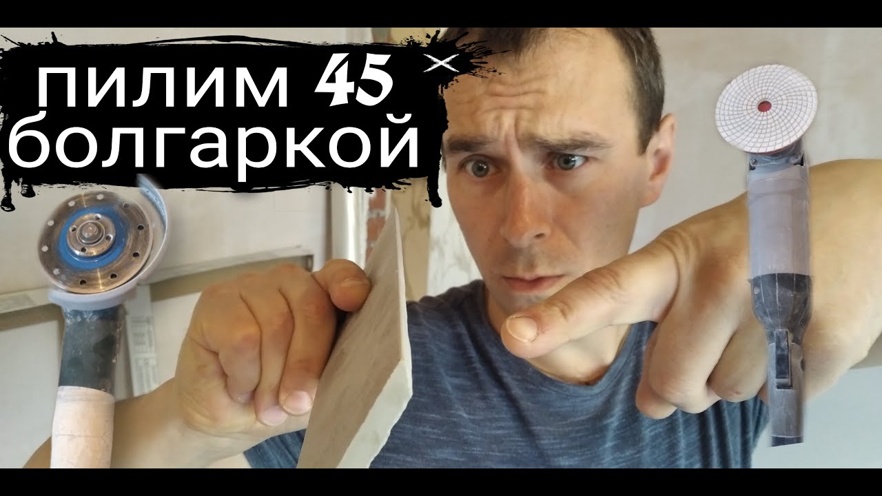 запил керамогранита под углом 45 градусов с помощью болгарки и шлифмашины
