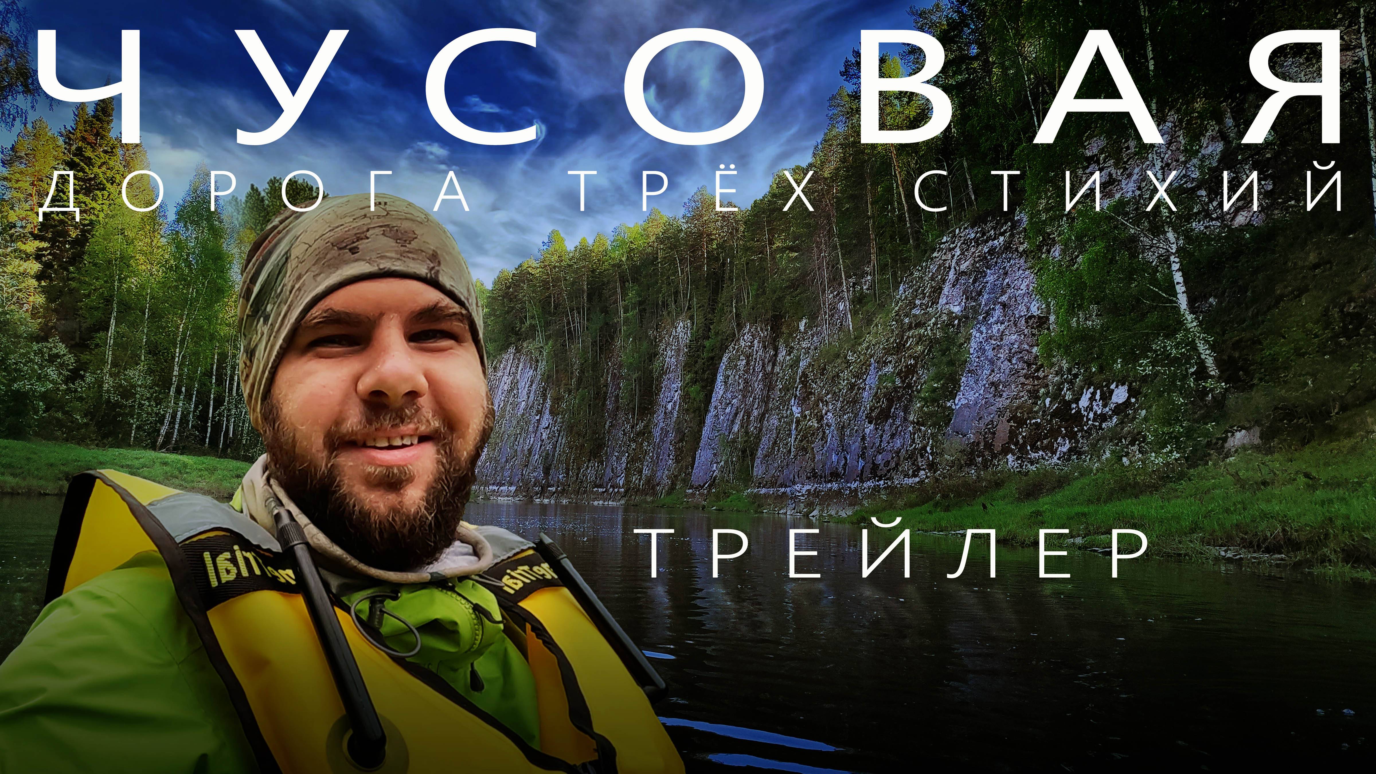 Сплав по реке Чусовая на пакрафте Иволга | трейлер 2024