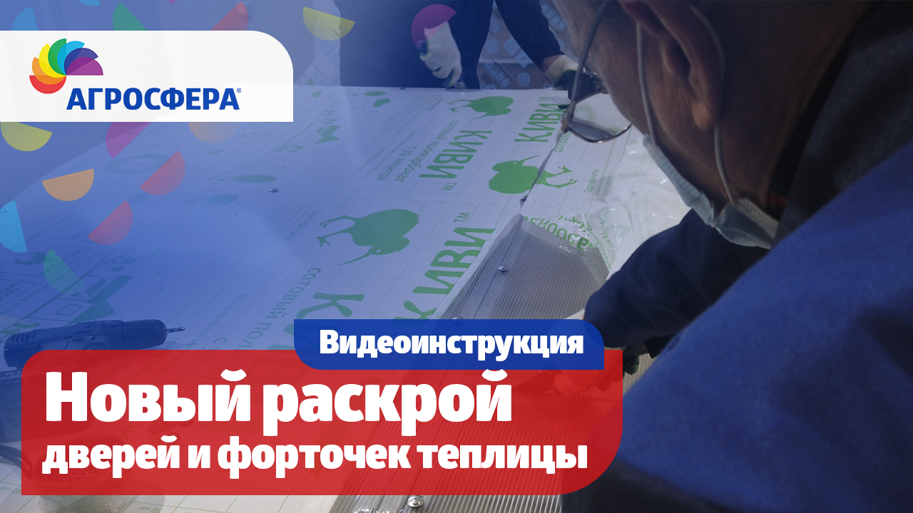 Новая рекомендация по раскрою дверей и форточек для теплиц Агросфера / агросфера.рф