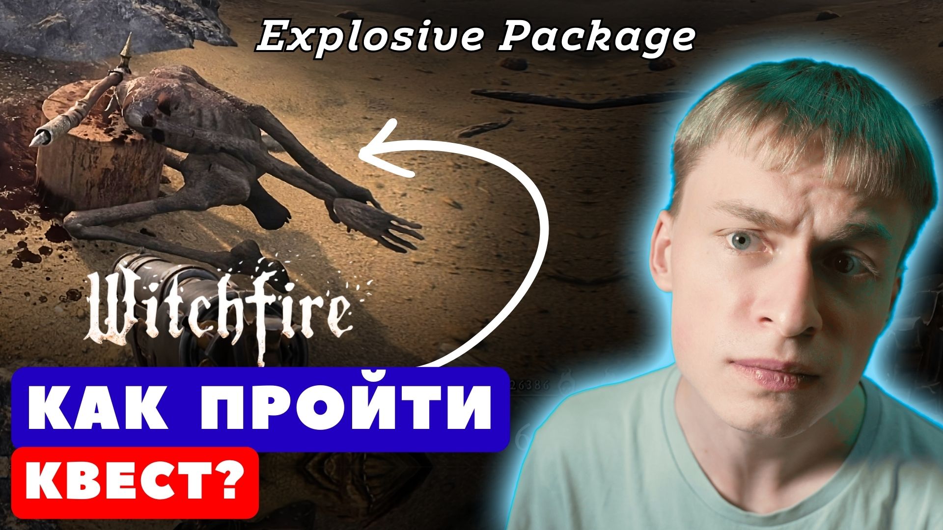 Как пройти квест Explosive Package (Find the missing head) в Witchfire? #гайд