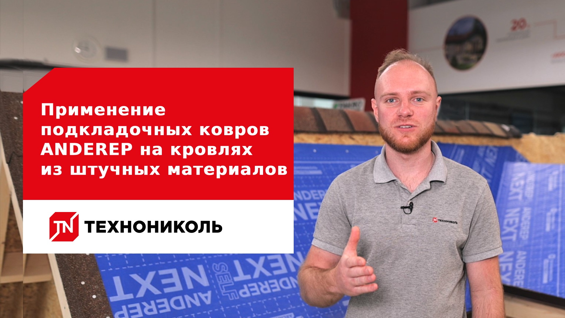 Применение подкладочных ковров ANDEREP на кровлях из штучных материалов