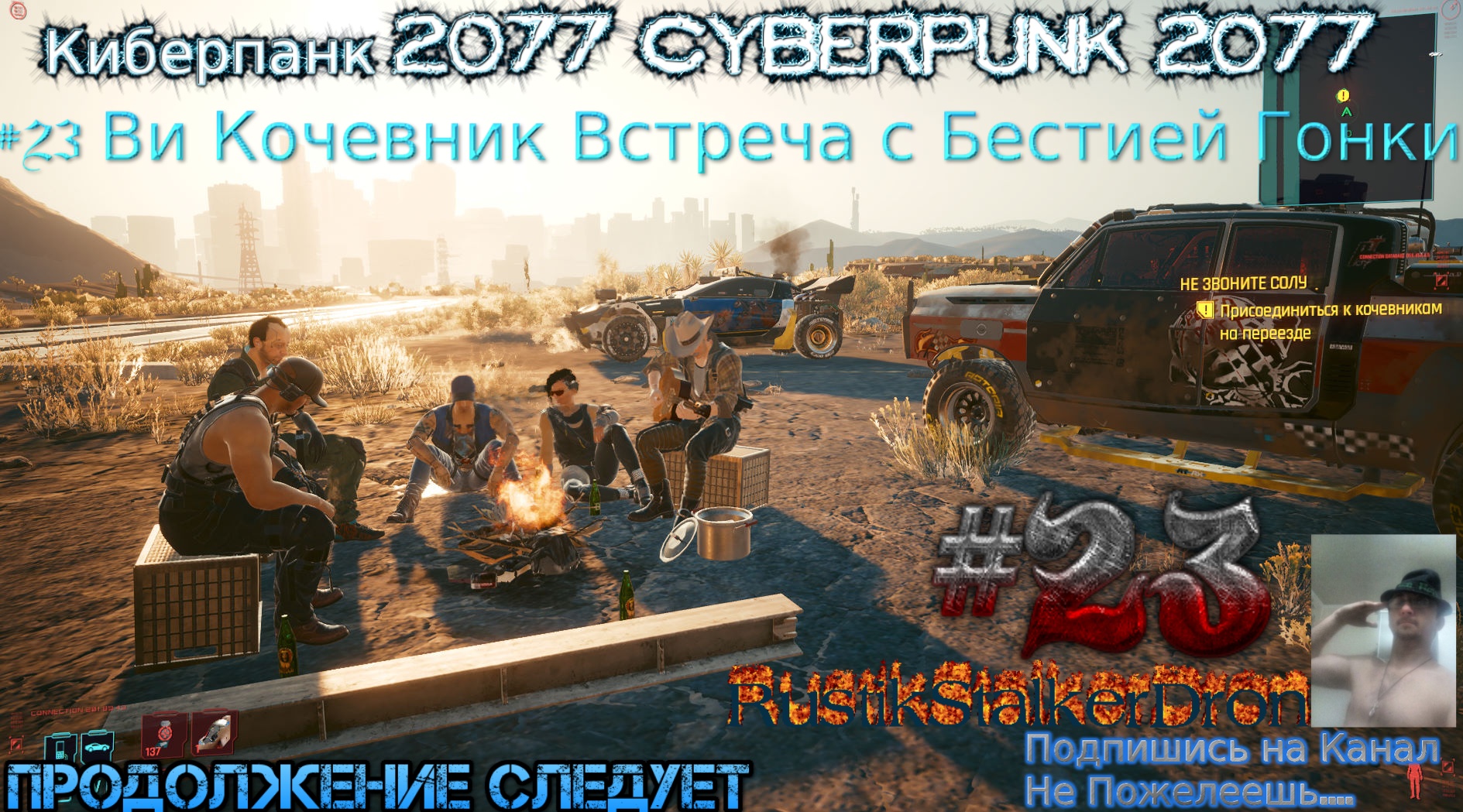 Cyberpunk 2077 Stream 2023 Стрим Киберпанк #23 Кочевник Прохождение Полное Встреча с Бестией Гонки