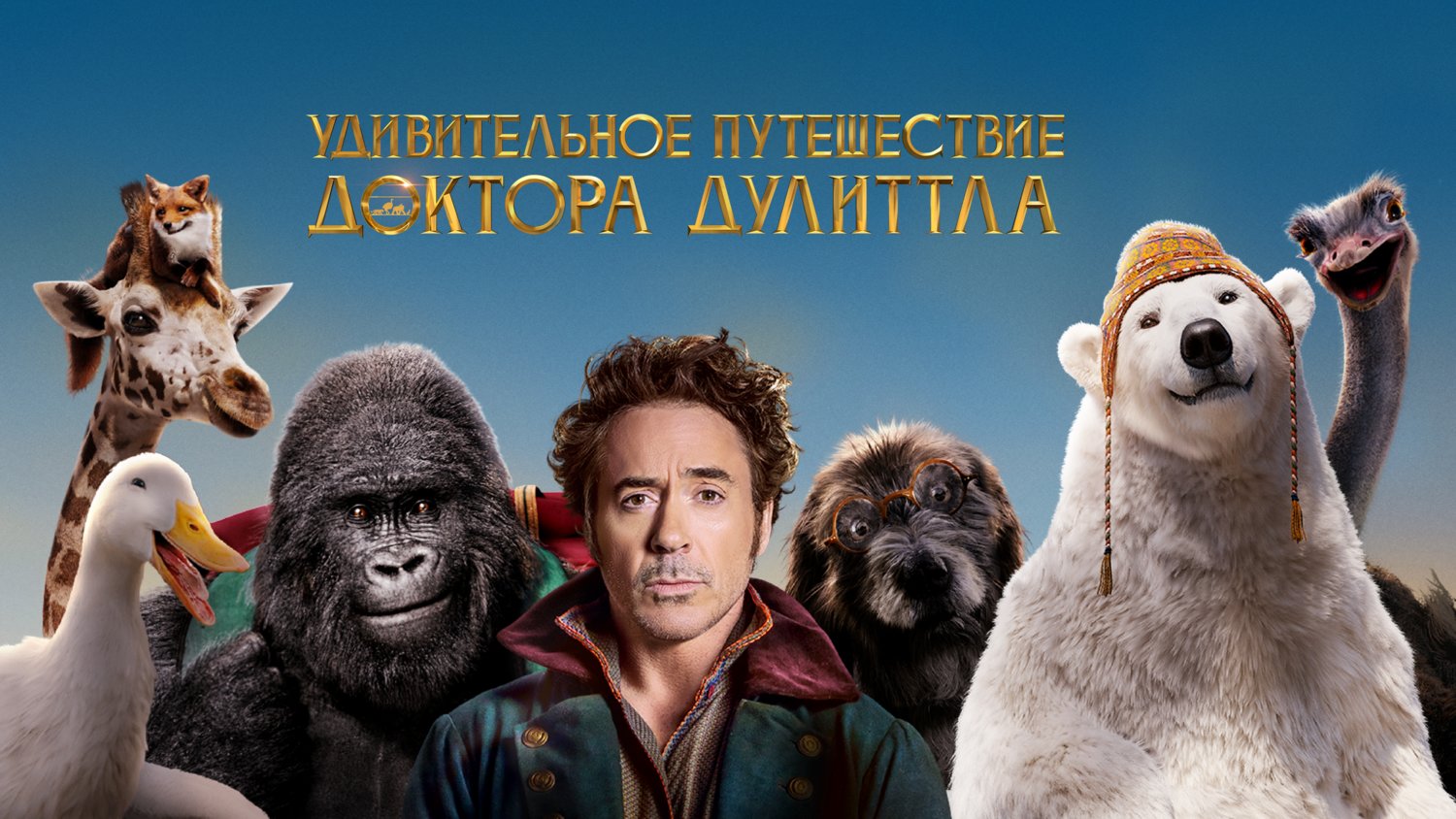 Удивительное путешествие доктора Дулиттла (фильм, 2020)