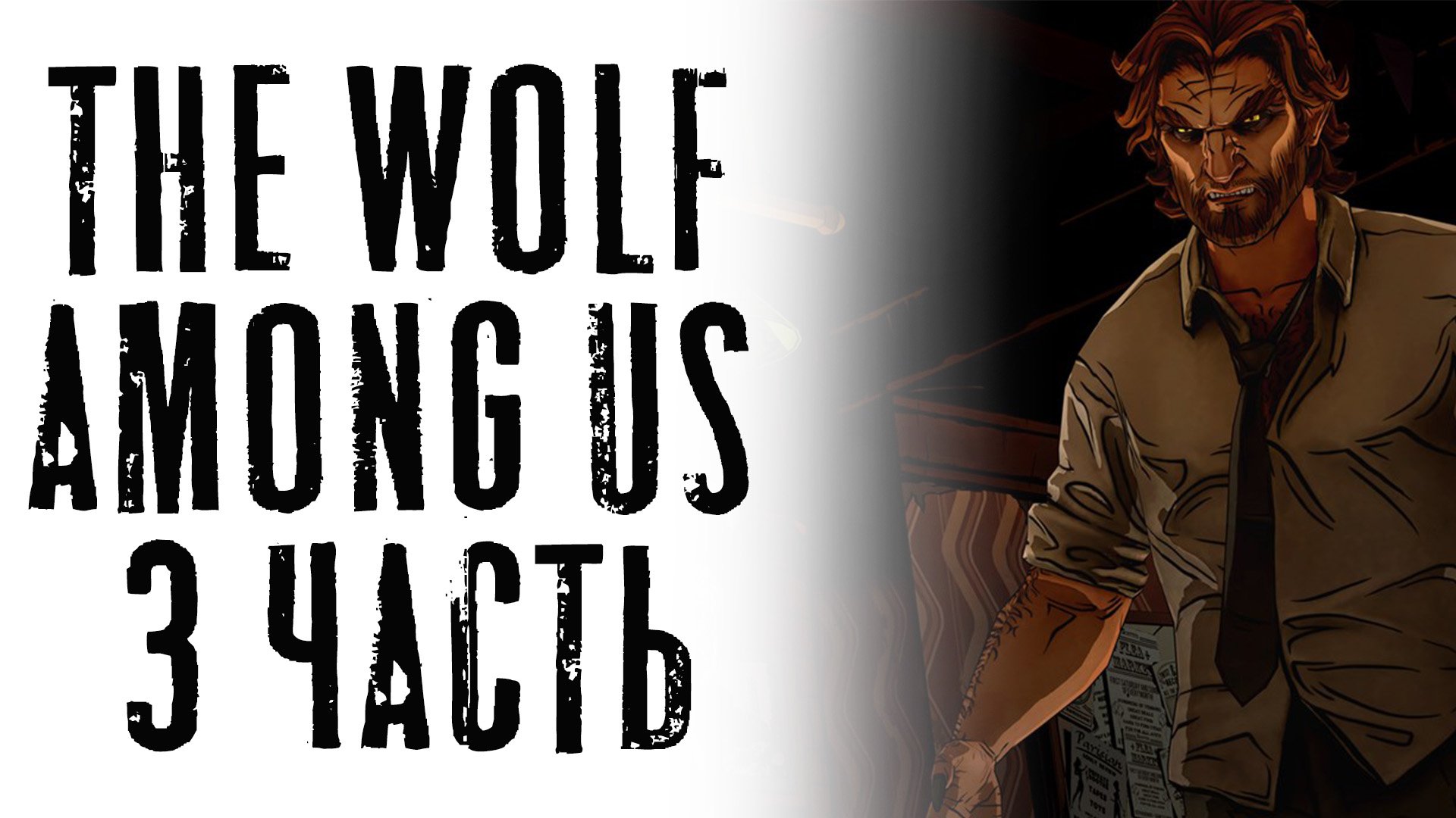 THE WOLF AMONG US ЧАСТЬ 3/4 |ПРОХОЖДЕНИЕ НА РУССКОМ
