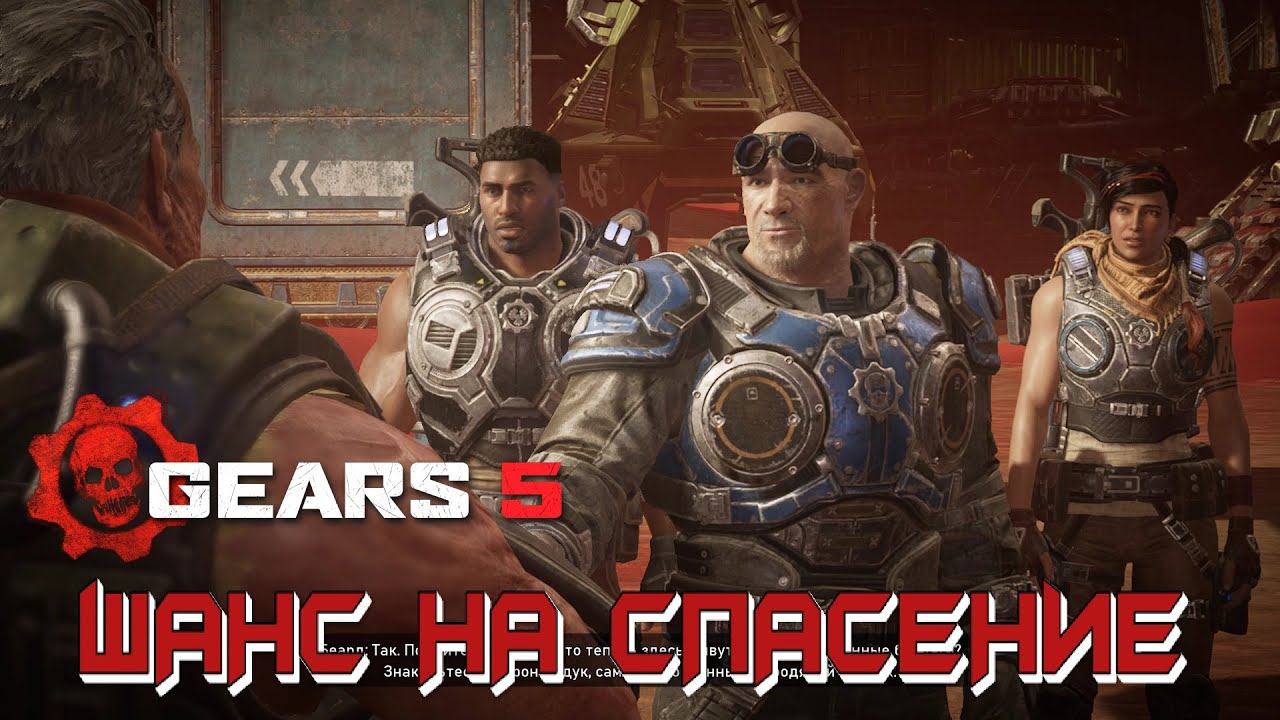 GEARS 5 ➤ АКТ 3 ГЛАВА 1 - ШАНС НА СПАСЕНИЕ