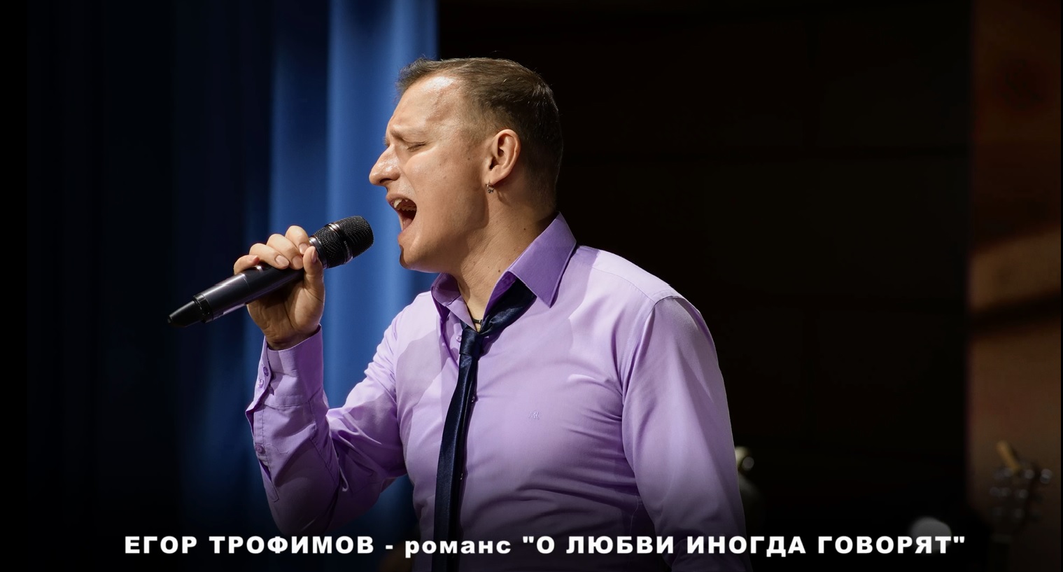 ЕГОР ТРОФИМОВ - романс "О любви иногда говорят" (Short Official Promo Video, часть #8, 2023 г.)