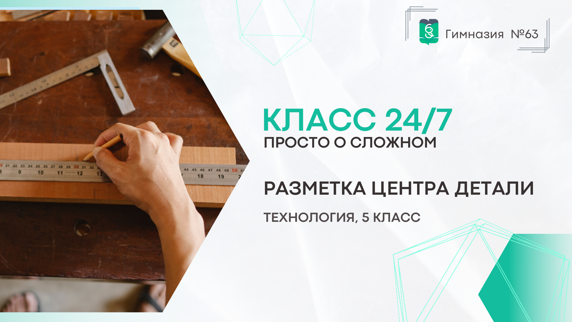 Класс 24 на 7. Технология 5 класс. Разметка центра детали