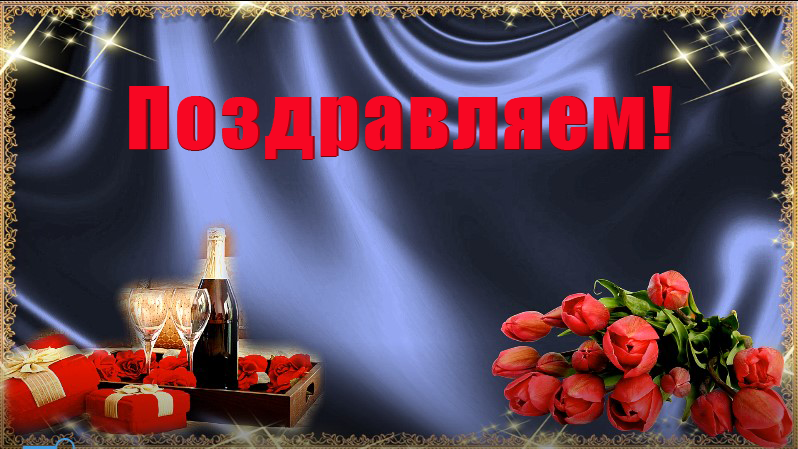 Поздравление с днём рождения. С днём рождения.  Пожелания к дню рождения.