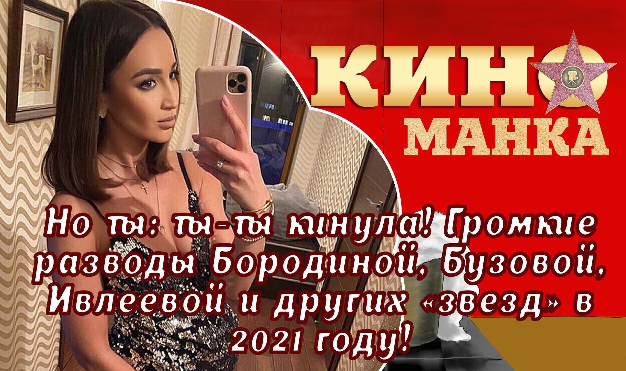 Развод - разорение или путь к богатству. Громкие разводы Бородиной, Ивлеевой, Бузовой и других звезд