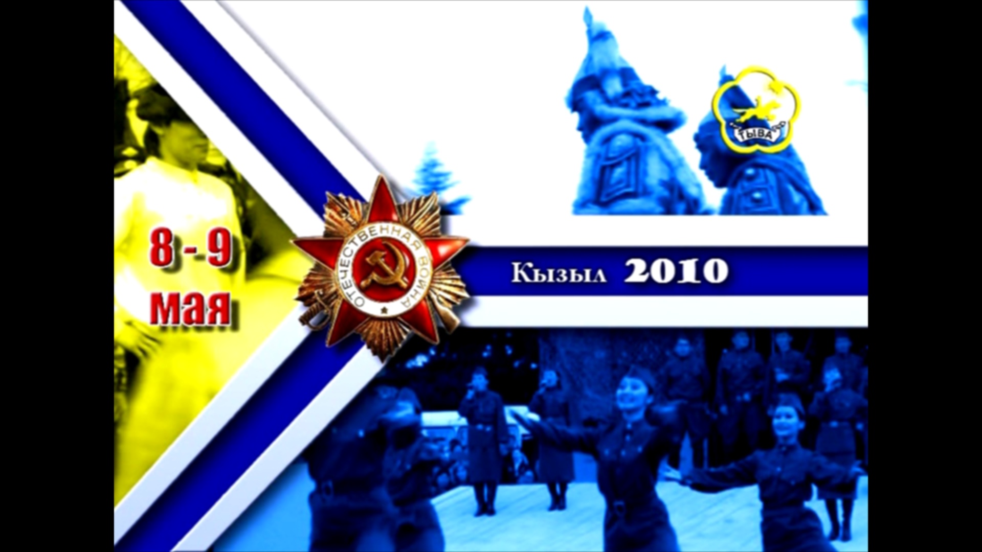 НАРОДУ ПОБЕДИТЕЛЮ СЛАВА! Республика Тыва. 9 мая 2010 г.