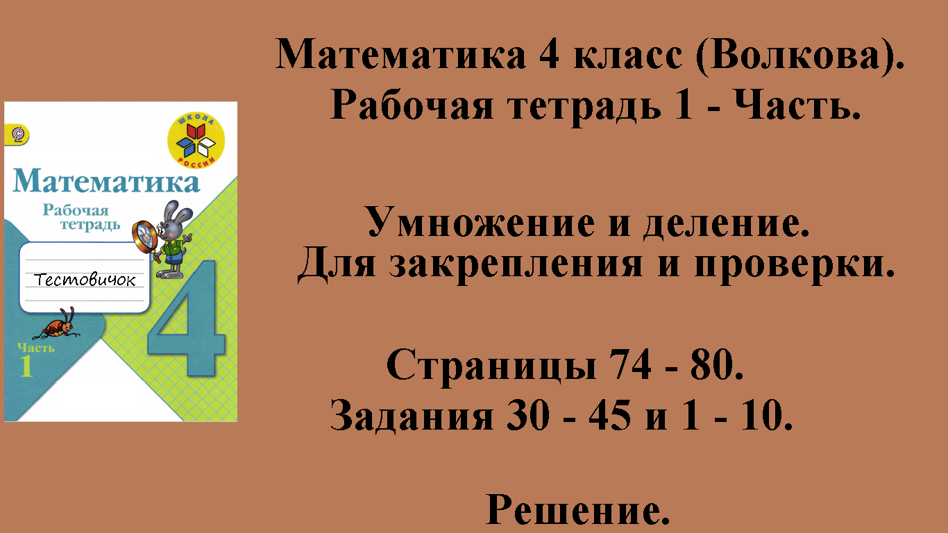 ГДЗ Математика 4 класс (Волкова). Рабочая тетрадь 1 - Часть. Страницы 74 - 80.