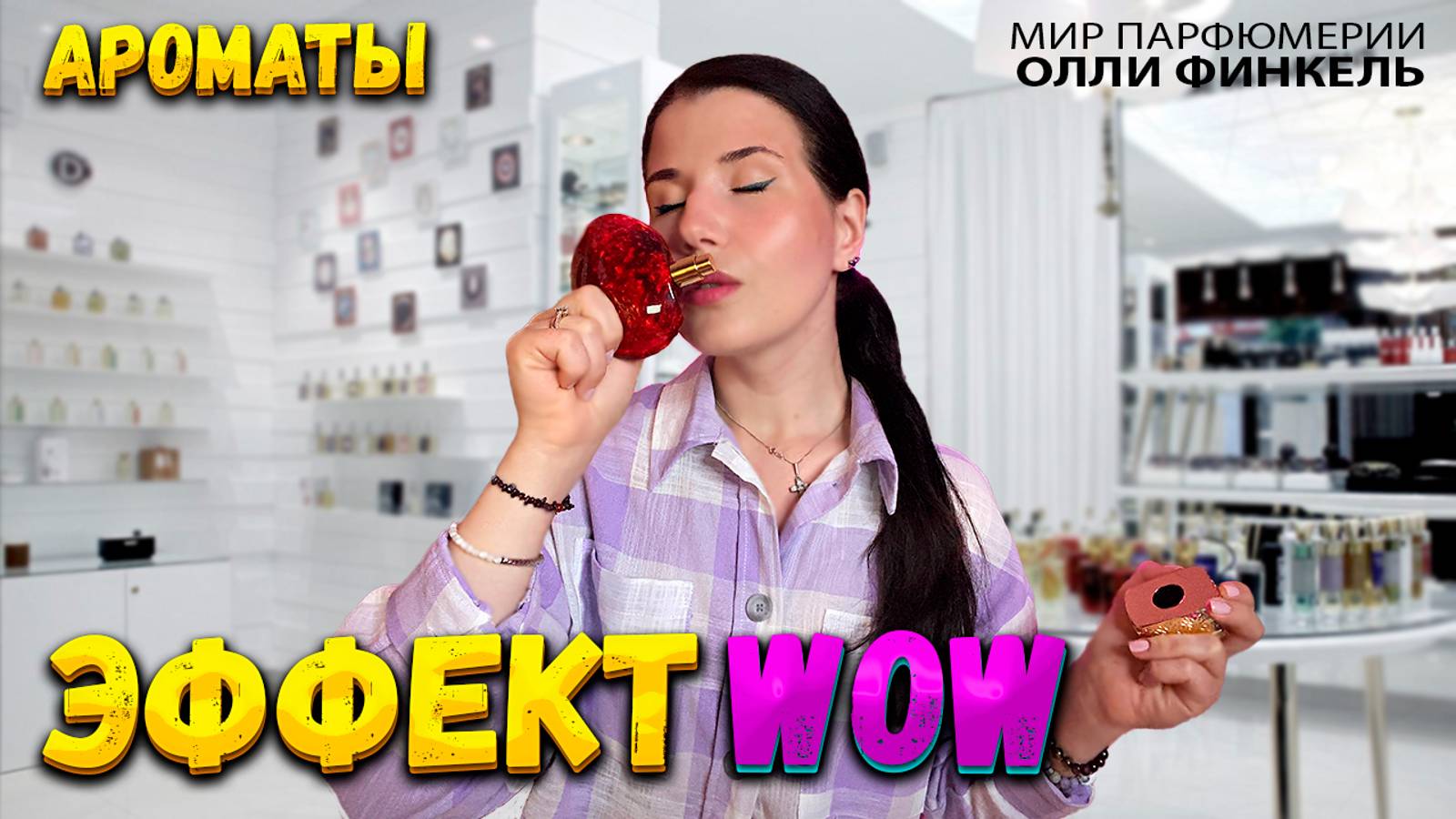 АРОМАТЫ С ЭФФЕКТОМ "ВАУ"