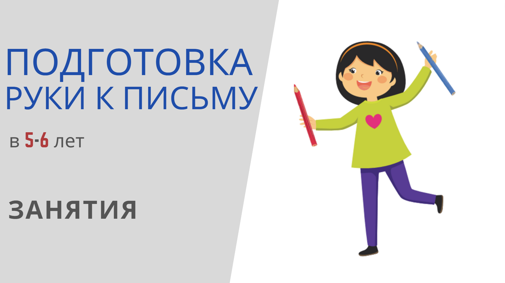 ПОДГОТОВКА К ПИСЬМУ - занятия с детьми 5-6 лет