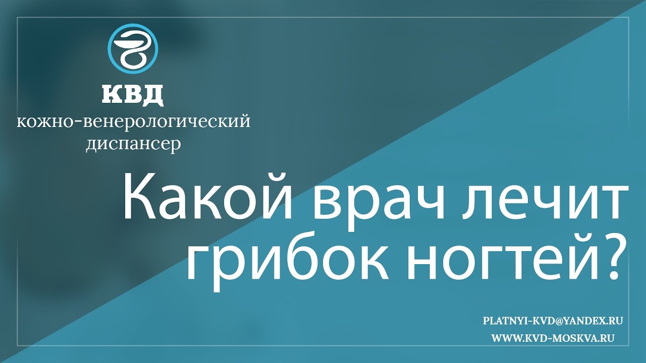 213  Какой врач лечит грибок ногтей?