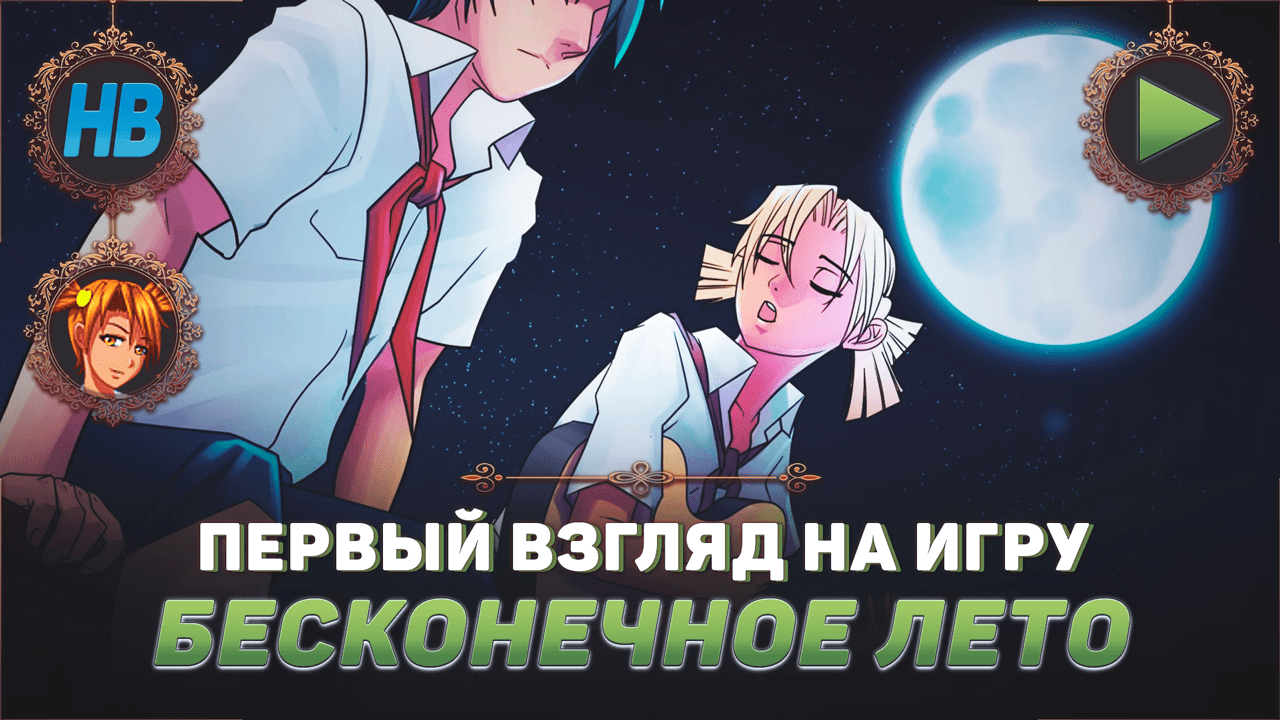 ПЕРВЫЙ ВЗГЛЯД НА ИГРУ БЕСКОНЕЧНОЕ ЛЕТО | ПОЛНОЕ ПРОХОЖДЕНИЕ ИГРЫ БЕСКОНЕЧНОЕ ЛЕТО | РУТ ПЛОХОЙ АЛИСЫ