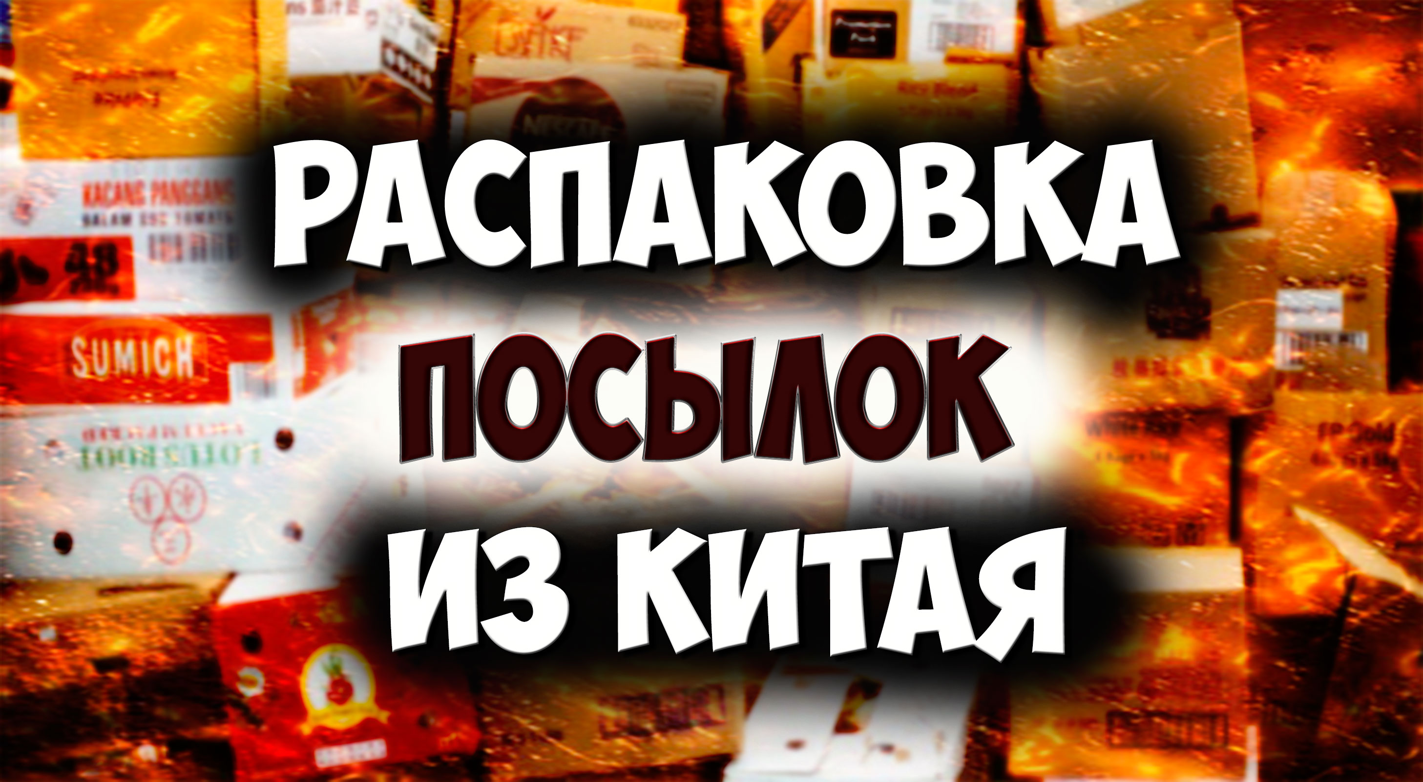 Распаковка посылок с Aliexpress. Смотрим и тестируем!