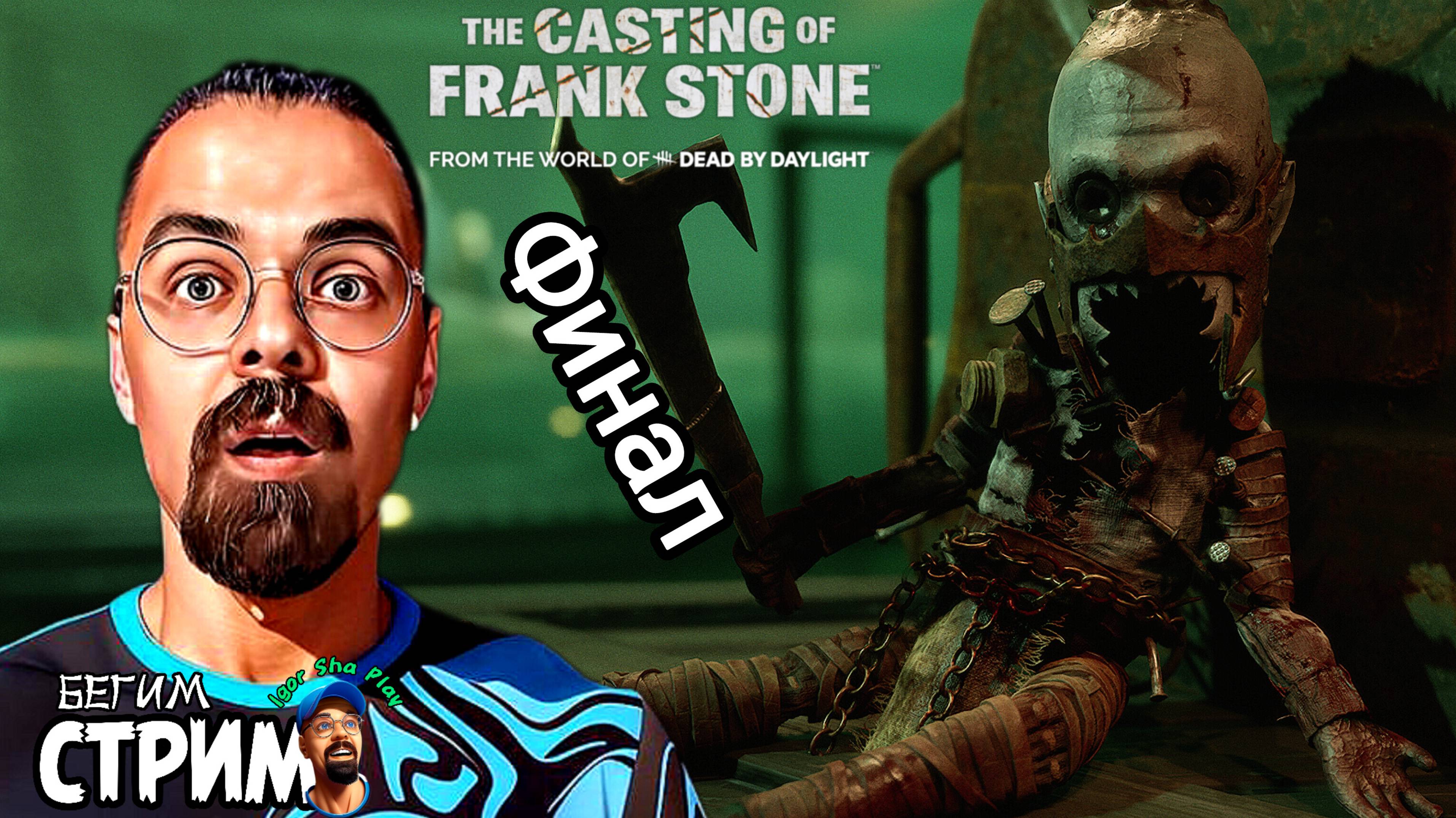 Финал / The Casting of Frank Stone #5 / Бегим стрим