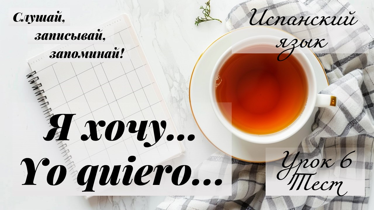 Уроки испанского Урок 6 Quiero тесты