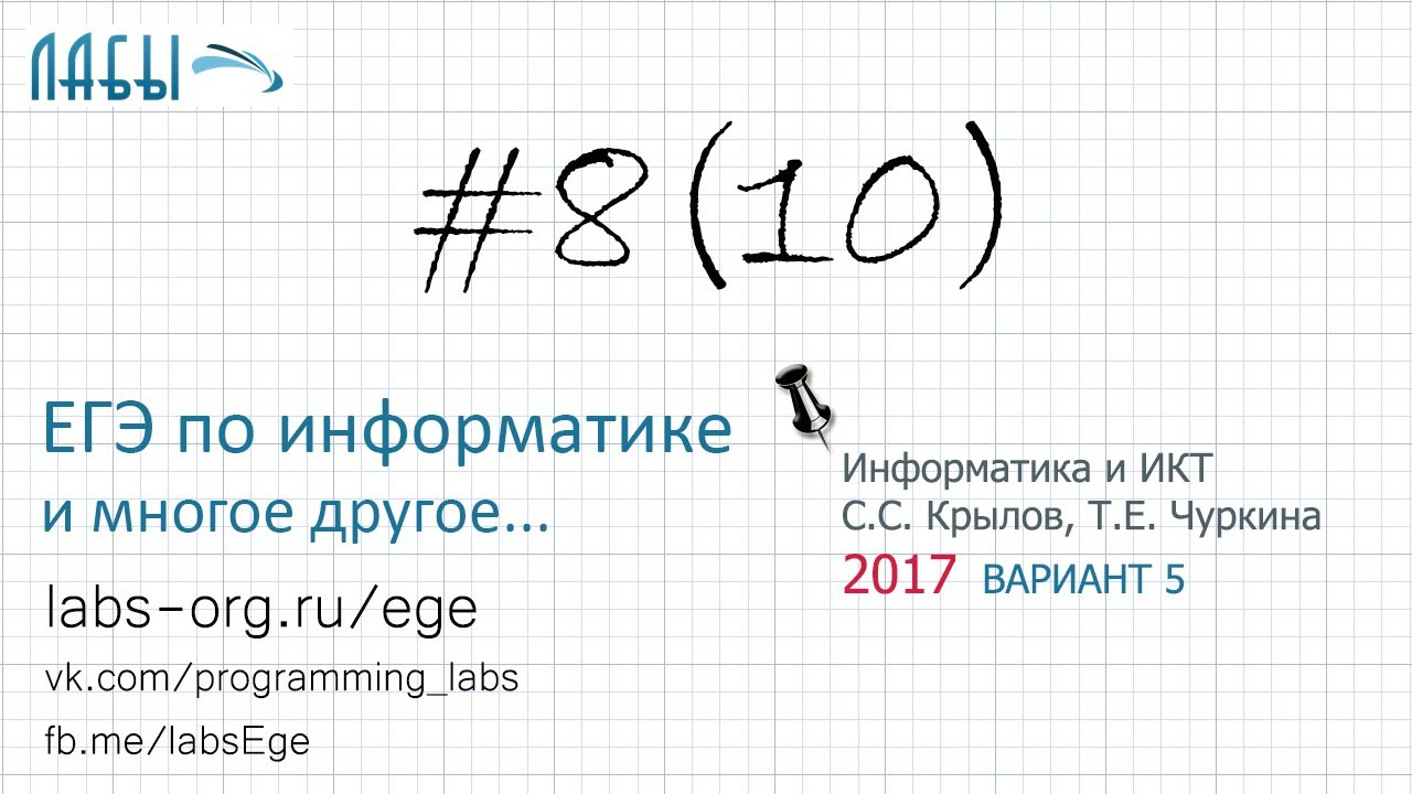 Информатика ЕГЭ 8 задание разбор, теоретич. решение (ФИПИ 2017 вариант 5, Крылов С.С., Чуркина Т.Е.)