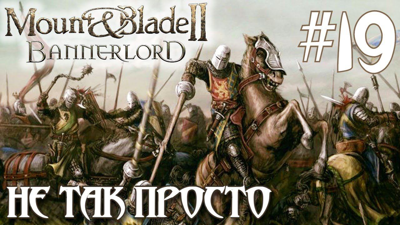Mount & Blade II Bannerlord ПРОХОЖДЕНИЕ НА РУССКОМ #19 НЕ ТАК ПРОСТО