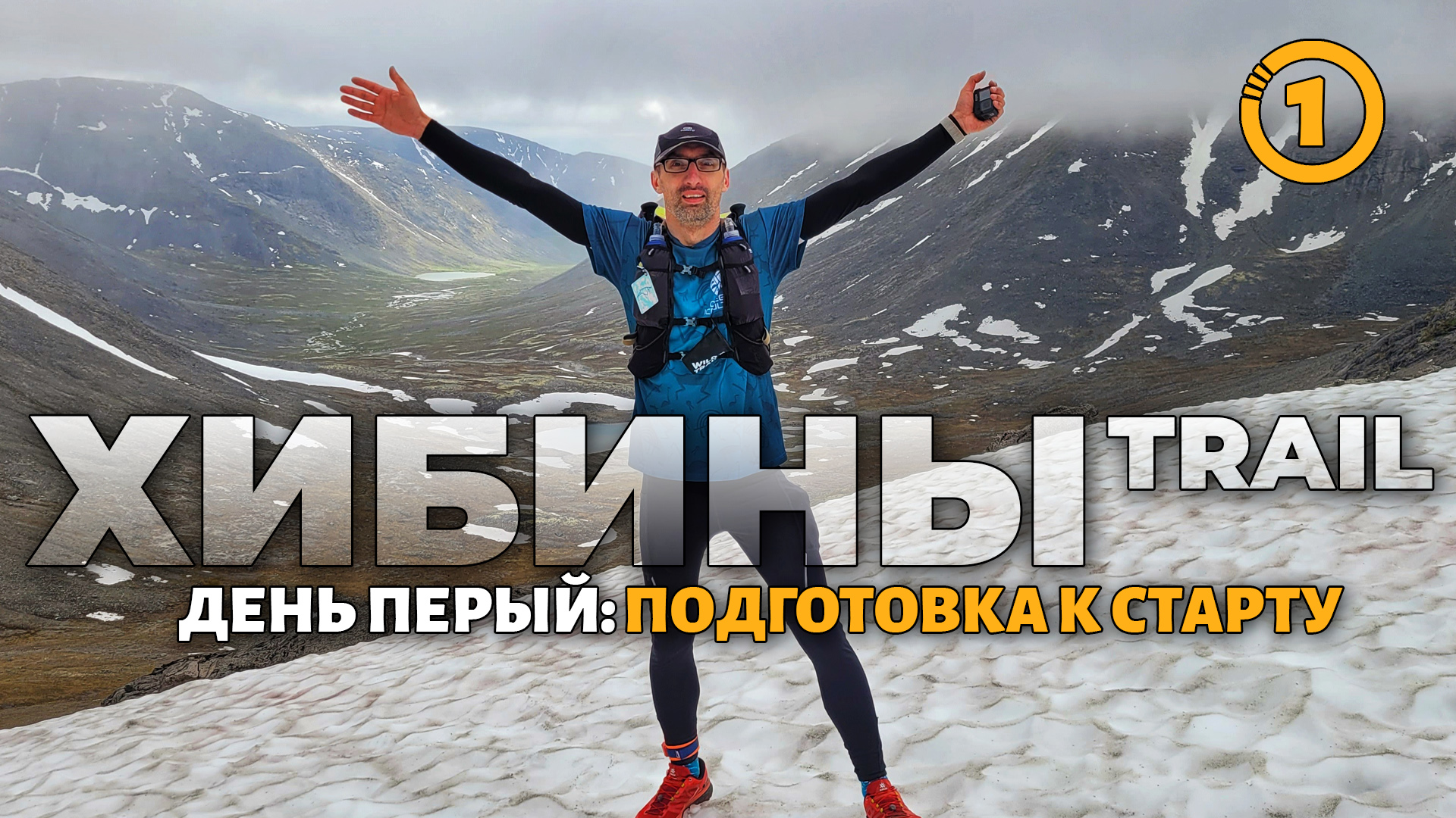 Хибины Трейл / Часть I / Собираемся в дорогу, подготовка к старту