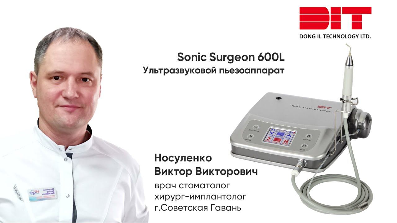 Пьезоаппарат Sonic Surgeon 600L. Видеообзор доктора Носуленко Виктора Викторовича.