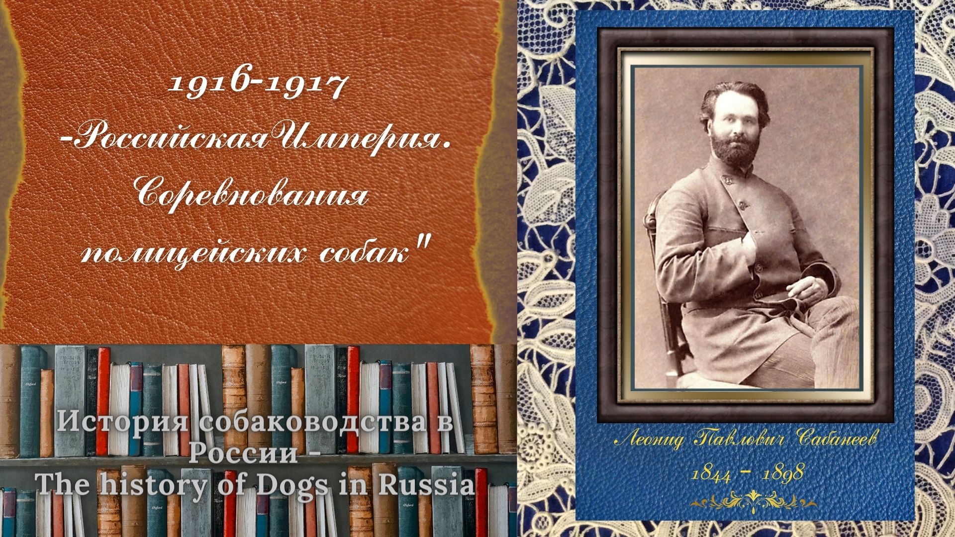 1916-1917 "Российская Империя. Соревнования по дрессировке среди полицейских собак"