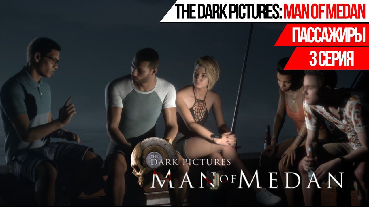 ПАССАЖИРЫ►THE DARK PICTURES ANTHOLOGY: MAN OF MEDAN►3 СЕРИЯ