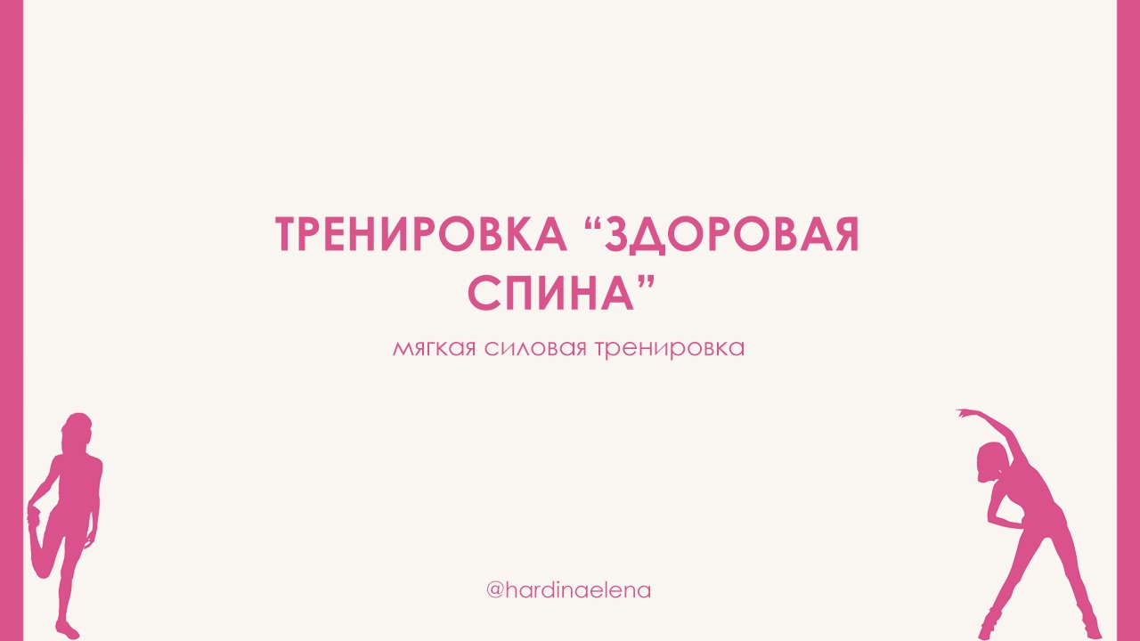 Квест Стройности - тренировка "Здоровая спина" (техника упражнений)