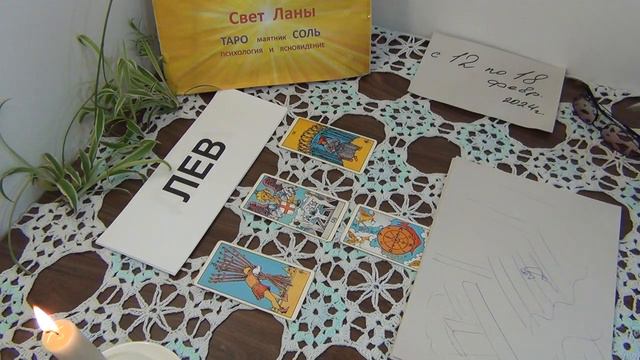 5 - ЛЕВ - прогноз ТАРО - с  12.02.2024г. по  18.02.2024г. + Послание от Высших Сил.