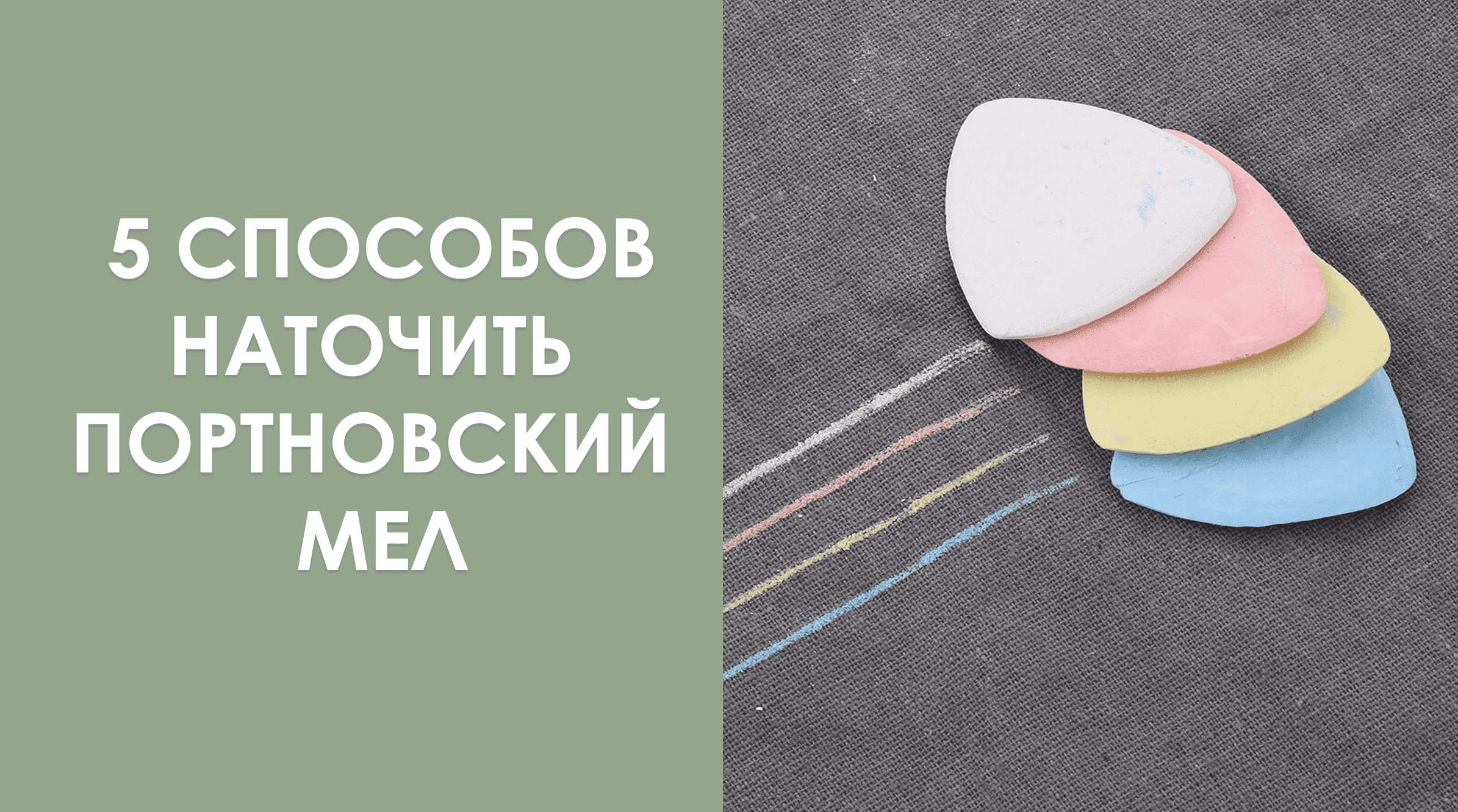 5 способов наточить портновский мел