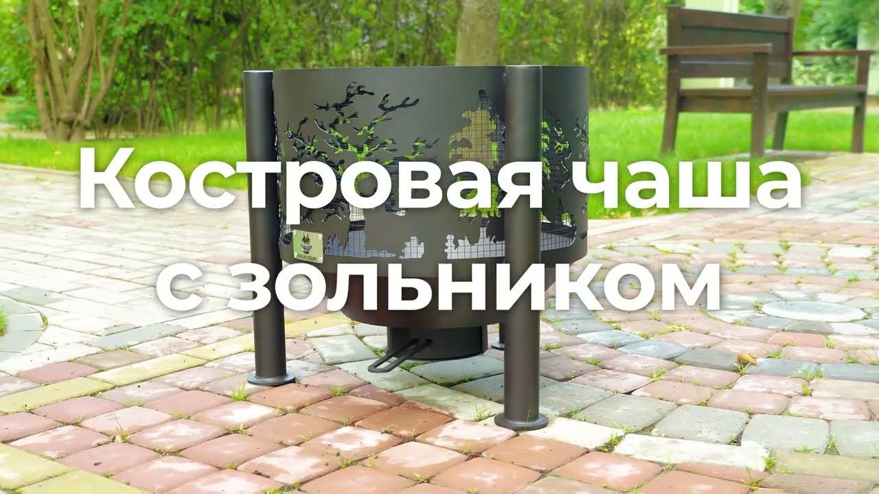 Костровая чаша с зольником от компании Fire-house