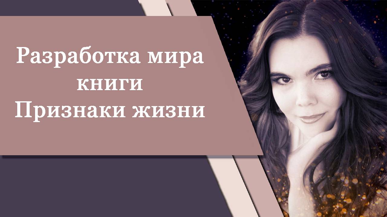 Разработка мира, в котором будут происходить события книги Признаки жизни автора Джаннет Ахмедова