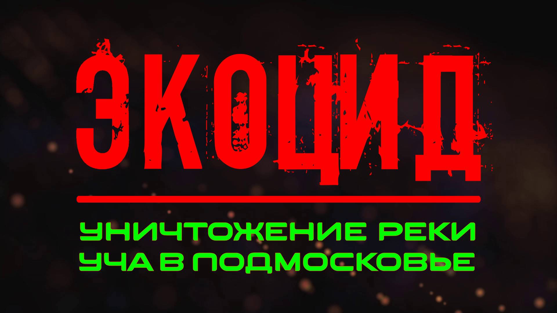 14.07.2024 года - Экоцид реки Уча !!!