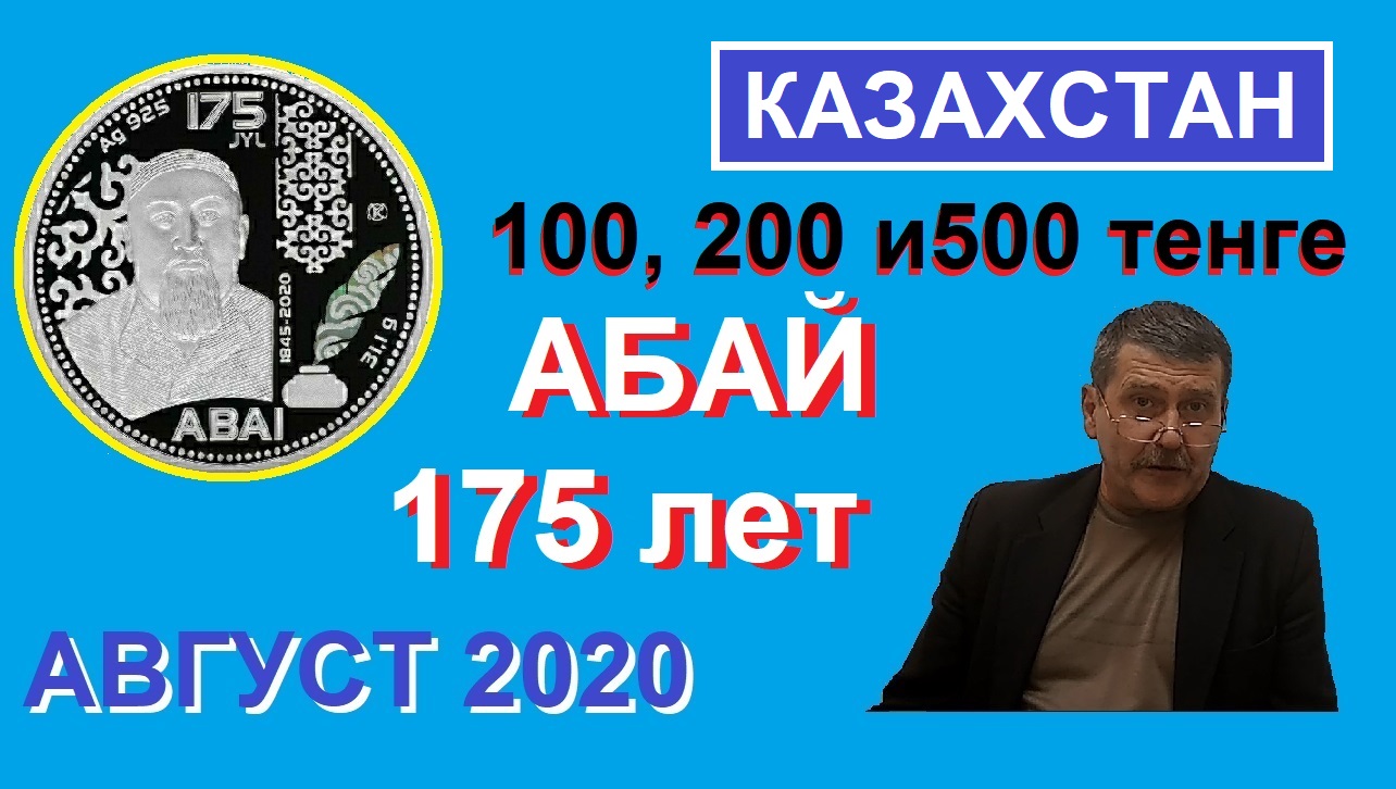 Монеты Казахстана / 100 тенге Абай / Монеты с Олегом Ординцевым