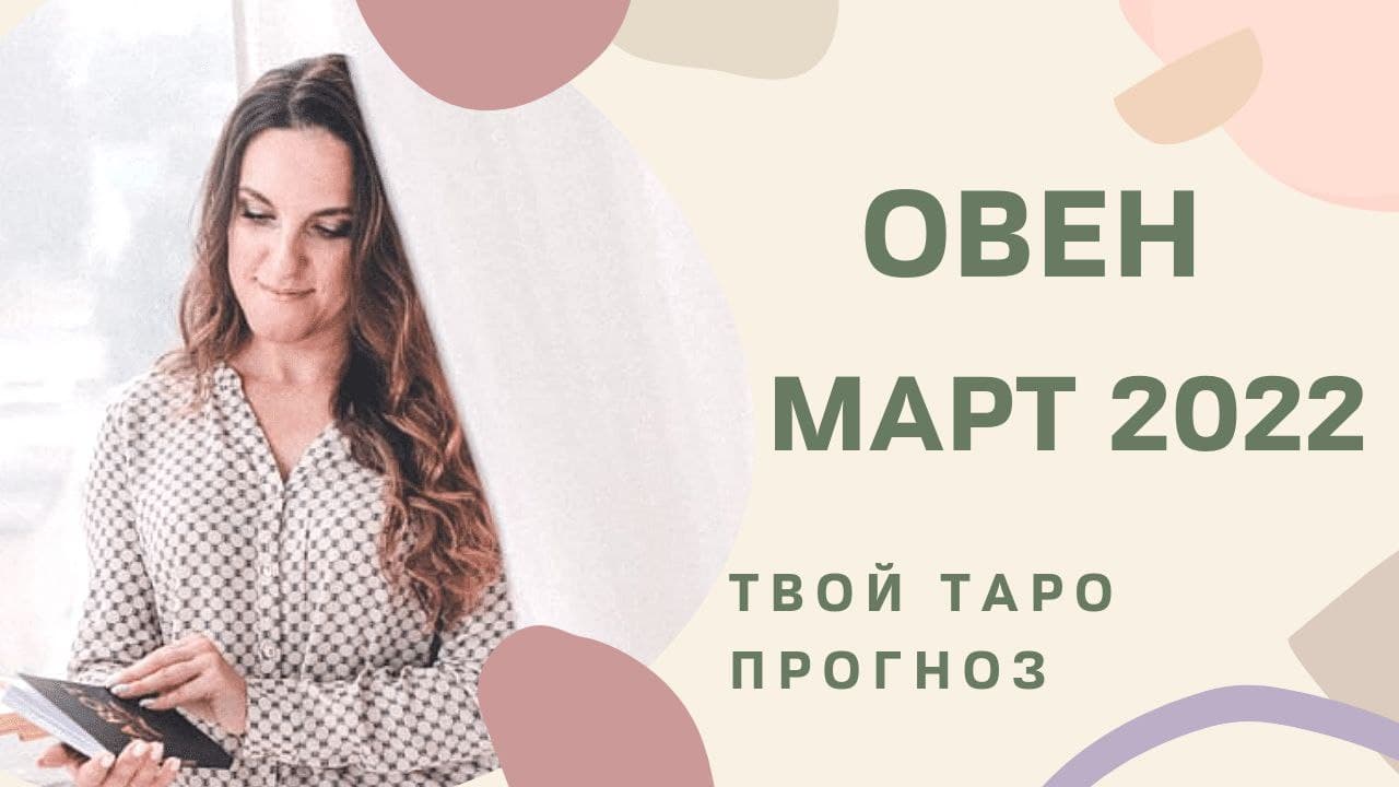 ОВЕН МАРТ 2022 [Таро прогноз]