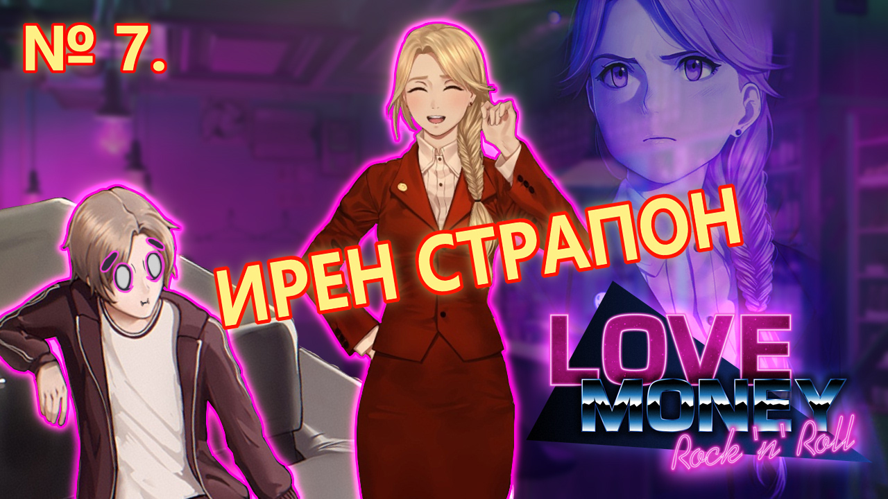 №7|РУТ ХИМИЦУ И ТОЧКА!|Прохождение игры Любовь, Деньги, Рок-н-Ролл (Love, Money, Rock-n-roll)