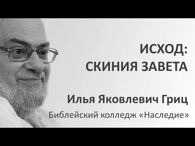 И.Я.Гриц. Введение в Ветхий Завет. Лекция 45   Исход   Скиния Завета