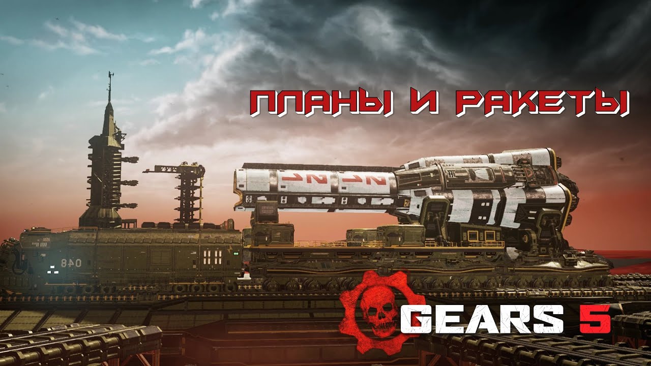 GEARS 5 ➤ АКТ 3 ГЛАВА 2 - ПЛАНЫ И РАКЕТЫ