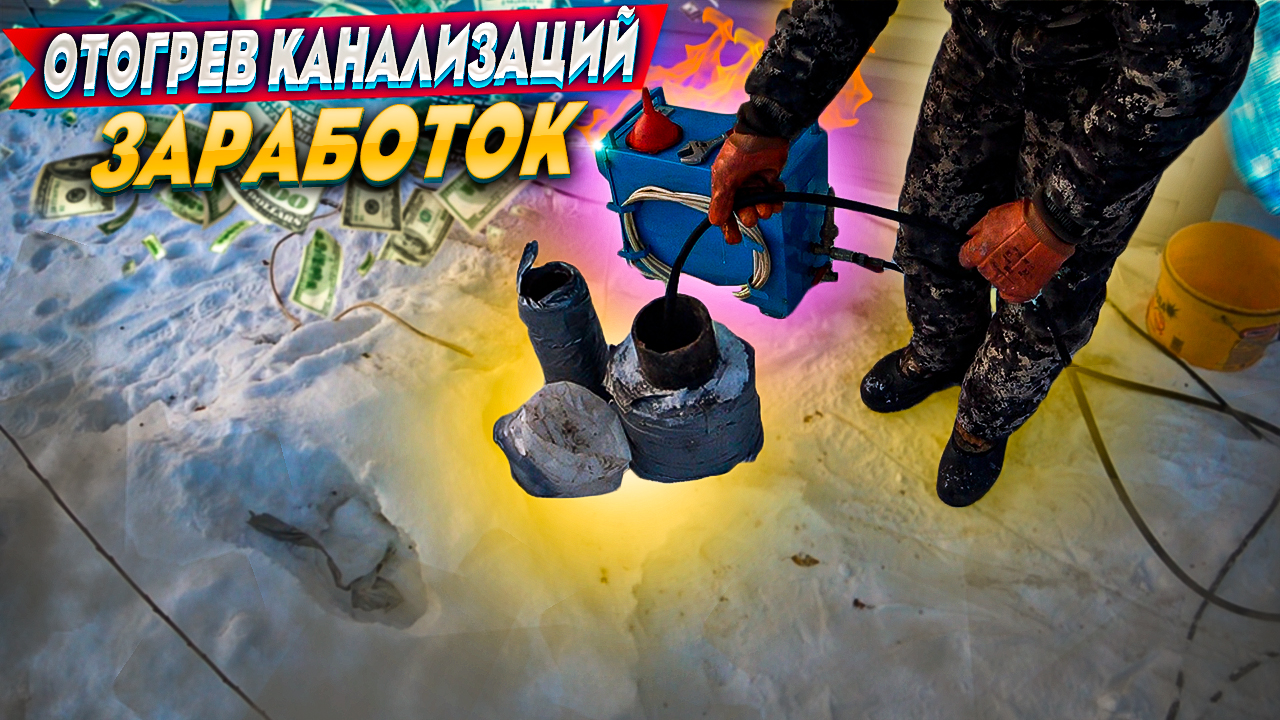 Ассенизатор. Отогрев септика, канализации.
https://vk.com/assenizator_prosto